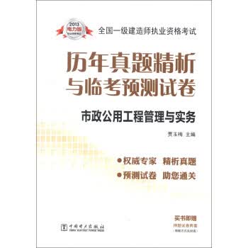 市政公用工程管理与实务 9787512341203 中国电力出版社 贾玉梅 编