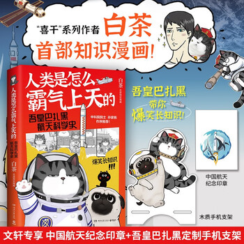 喜干就喜欢你看不惯我又干不掉我的样子123456共6册就喜欢你吾皇6全套正版喜干6白茶吾皇万睡 人类是怎么霸气上天的:吾皇巴扎黑航天科学史