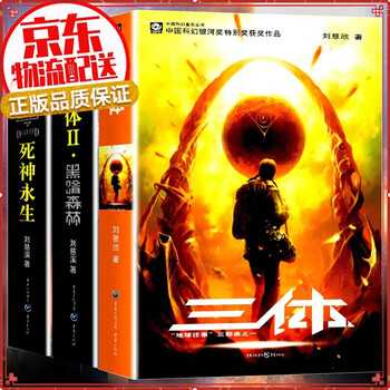 自选《三体》正版全集套装共3册 刘慈欣著科幻小说 雨果奖获奖作品 流浪地球三体1地球往事三体2黑暗森林三体3死神永生小说初高中学生推荐阅读下单自选 三体 全套3本（定价93）