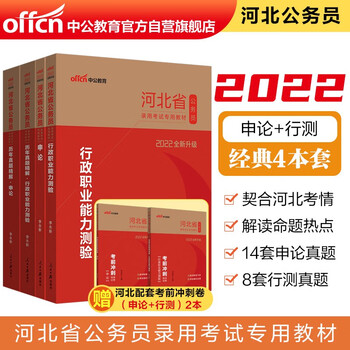 中公教育2022河北省公务员录用考试：行政职业能力测验+申论+历年行政职业能力测验+历年申论共4册
