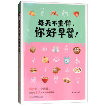 每天不重样，你好早餐！ 王其胜 9787538898361 黑龙江科学技术出版社