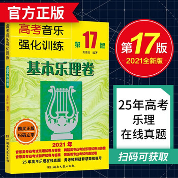 高考音乐强化训练  声乐卷 基本乐理卷 视唱练耳卷 第17版2021全新版 余开基声乐书籍教程 基本乐理卷