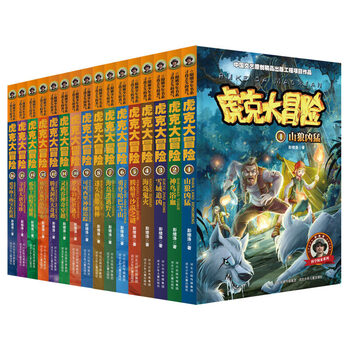 虎克大冒险1-16（套装共16册）