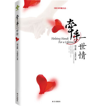 牵手一世情【正版图书】