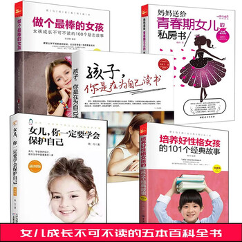 孩子你是为自己读书女孩你要学会保护自己做个*棒女孩 妈妈送给青春期女儿私房书 做个好性格女孩女孩正品5本