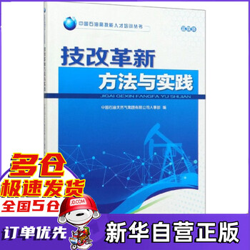 技改革新方法与实践(富媒体)/中国石油高技能人才培训丛书