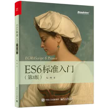 ES6标准入门(第3版) 阮一峰 ES6标准教程书籍 ES6全书 代码大全 jsJavaScript
