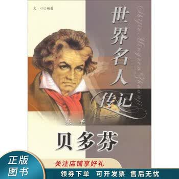 乐圣贝多芬 文心