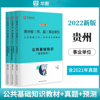 华图2022年贵州省事业单位招聘考试用书公共基础综合知识教材历年真题预卷贵州事业单位编公基 公基(教材+历年+预测卷)
