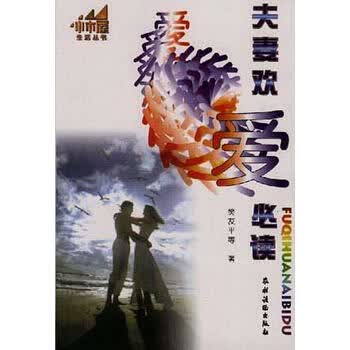 小木屋生活丛书   夫妻欢爱必读 樊友平等