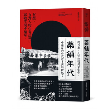 台版 药铺年代 从内单北京烤鸭到紫云膏中药房的时代故事与料理配方健康保健 港