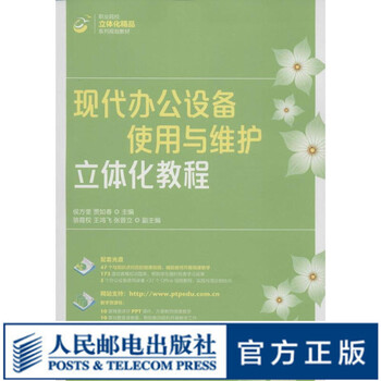 现代办公设备使用与维护立体化教程