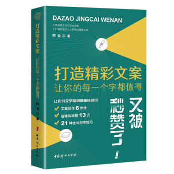 打造精彩文案：让你的每一个字都值得 中国妇女出版社 9787512720329