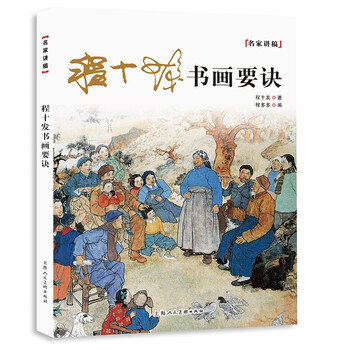 程十发书画要诀 名家讲稿 绘画艺术书籍 汇集融通中西绘画理念与美术教育思想体系文章 书 画 印 连环