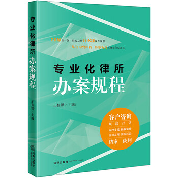 现货正版 2018新书 专业化律所办案规程 王有银 法律社 律所办理案件操作指引 律所客户咨询 风险