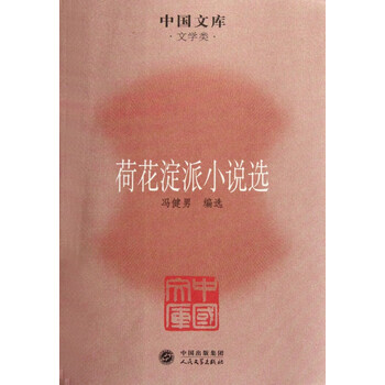 荷花淀派小说选/中国文库