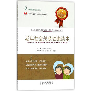 老年社会关系健康读本张开宁,伍法同 主编 
