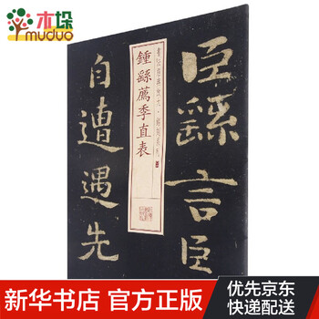钟繇荐季直表/书法经典放大铭刻系列