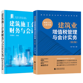 【正版包邮】建筑施工企业财务与会计实务 第二版2版何广涛+建筑业增值税管理与会计实务 2册