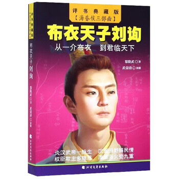 布衣天子刘询(评书典藏版)/海昏侯三部曲