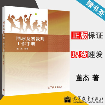 包邮 网球竞赛裁判工作手册 董杰 高等教育出版社