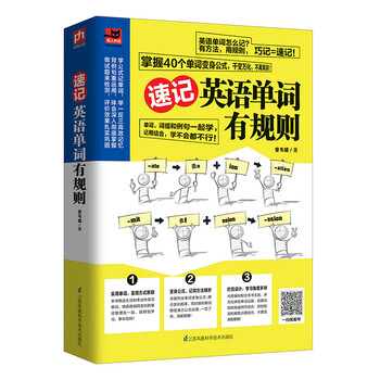 速记英语单词有规则:用规则背单词，巧记就是速记！