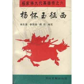杨怀玉征西 李庆溪等编写 书目文献出版社