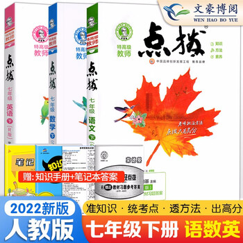 【自选】2022新点拨七年级下册语文数学英语全套3本人教版RJ 初一荣德基点拨训练七年级下同步辅导资料特高级教师语数英书教材全解读完全 7下 语数英3本【人教版】