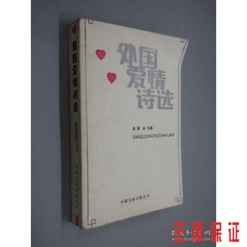 保证正版  可开发票！！外国爱情诗选