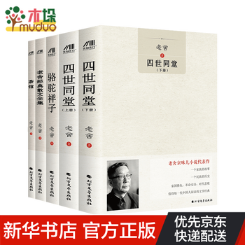 老舍全集5册:四世同堂+骆驼祥子+茶馆等
