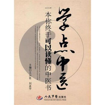 学点中医：一本你终于可以读懂的中医书【正版图书，放心下单】