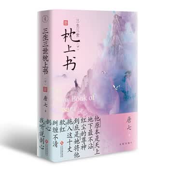 三生三世枕上书 下册 唐七公子小说