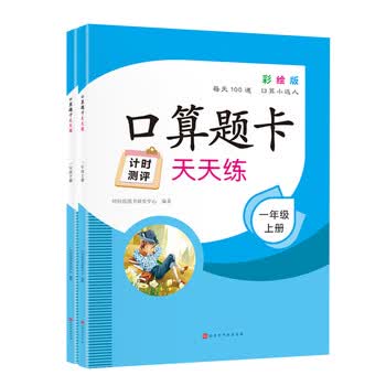 新版小学数学口算题卡天天练 专项训练1年级上下册(套装全2册) 彩绘版一年级 每天100道 口算小达人 小学专项同步辅导书