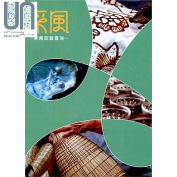采风 东南亚艺台湾 港台原版 杨伟中 杜丽文 江贞昱 台南生活美学馆