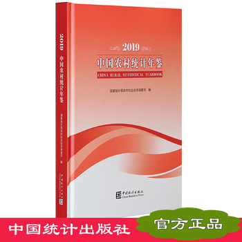 2019中国农村统计年鉴