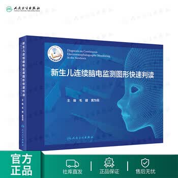 新生儿连续脑电监测图形快速判读