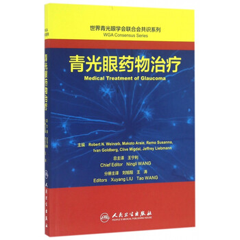 青光眼药物治疗/世界青光眼学会联合会共识系列