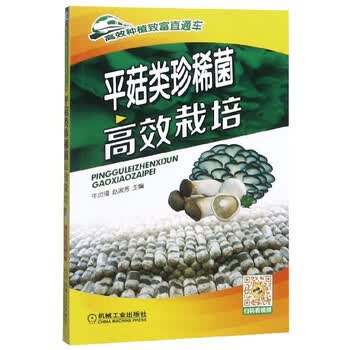 平菇类珍稀菌高效栽培/高效种植致富直通车