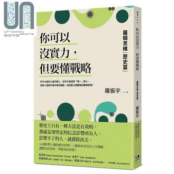 你可以没实力 但要懂战略 逻辑思维 历史篇 港台原版 罗振宇 平安文化