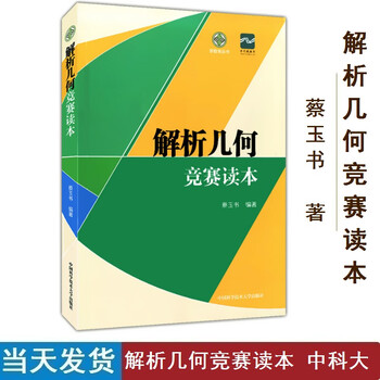 解析几何竞赛读本 蔡玉书 解析几何压轴题 解题技巧方法