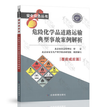 危险化学品道路运输典型事故案例解析