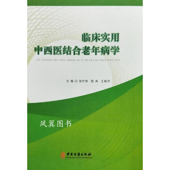 临床实用中西医结合老年病学 张竹君 中医古籍出版社