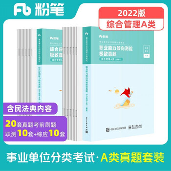 粉笔事业编事业单位考试用书2022事业单位A类教材真题卷预职业能力倾向测验和综合应用能力综合管理a类考试湖北云南安徽广西宁夏贵州内蒙古湖南青海南