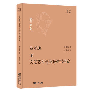 费孝通论文化艺术与美好生活建设（费孝通精选集）