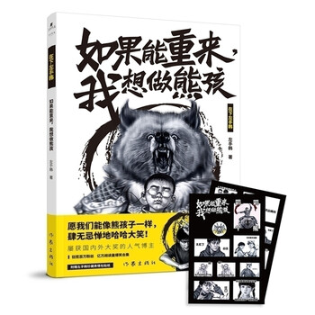 如果能重来我想做熊孩 左手韩 毕业了面对生活一连串贱萌入骨的无厘头爆笑日常：外甥与舅的吃鸡、看病心塞
