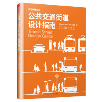 公共交通街道设计指南 美国国家城市交通官员协会著,刘大川王冬楠 9787553797663 江苏科学