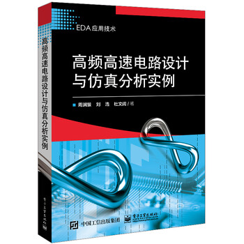   高频高速电路设计与仿真分析实例 周润景 电子工业出版社 9787121413636