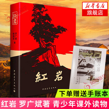 【单本套装可自选】人教版 七年级上/下册书目名著阅读课程化丛书 人民教育出版社 七年级下册 红岩 定价：36