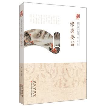 启予国学丛书 修身要旨