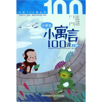 小学生小寓言100课(上下册)